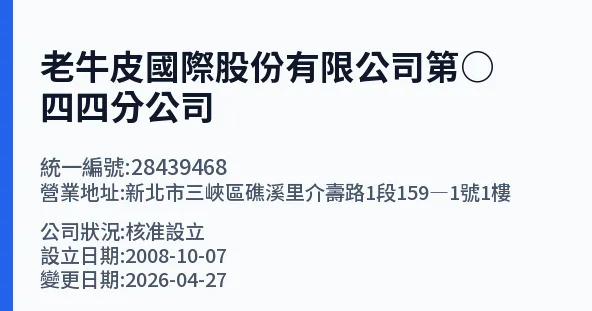老牛皮國際股份有限公司第○四四分公司的照片-統編 28439468(新北市) 公司登記資料與營業項目詳細圖表