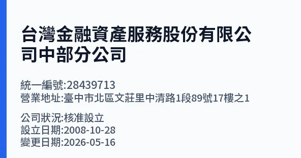 台灣金融資產服務股份有限公司中部分公司的照片-統編 28439713(臺中市) 公司登記資料與營業項目詳細圖表