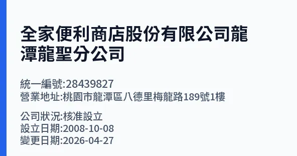 全家便利商店股份有限公司龍潭龍聖分公司的照片-統編 28439827(桃園市) 公司登記資料與營業項目詳細圖表