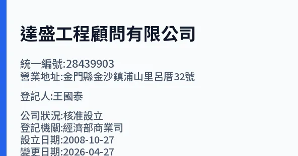 達盛工程顧問有限公司的照片-統編 28439903(金門縣) 公司登記資料與營業項目詳細圖表