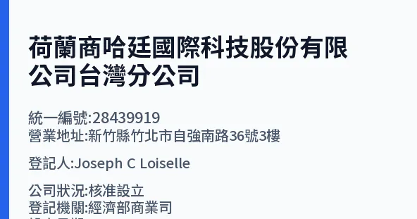 荷蘭商哈廷國際科技股份有限公司台灣分公司的照片-統編 28439919(新竹縣) 公司登記資料與營業項目詳細圖表