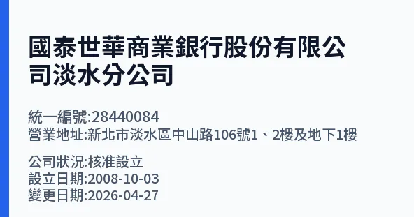 國泰世華商業銀行股份有限公司淡水分公司的照片-統編 28440084(新北市) 公司登記資料與營業項目詳細圖表