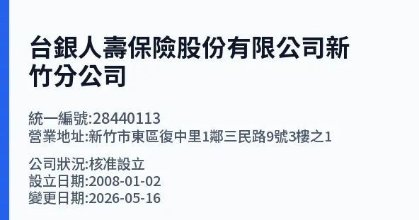 台銀人壽保險股份有限公司新竹分公司的照片-統編 28440113(新竹市) 公司登記資料與營業項目詳細圖表