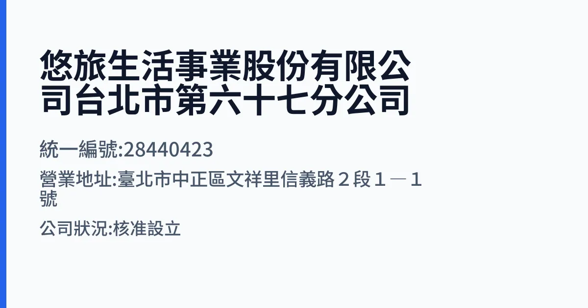 悠旅生活事業股份有限公司台北市第六十七分公司 - 統編 28440423(臺北市) 公司登記資料與營業項目詳細圖表