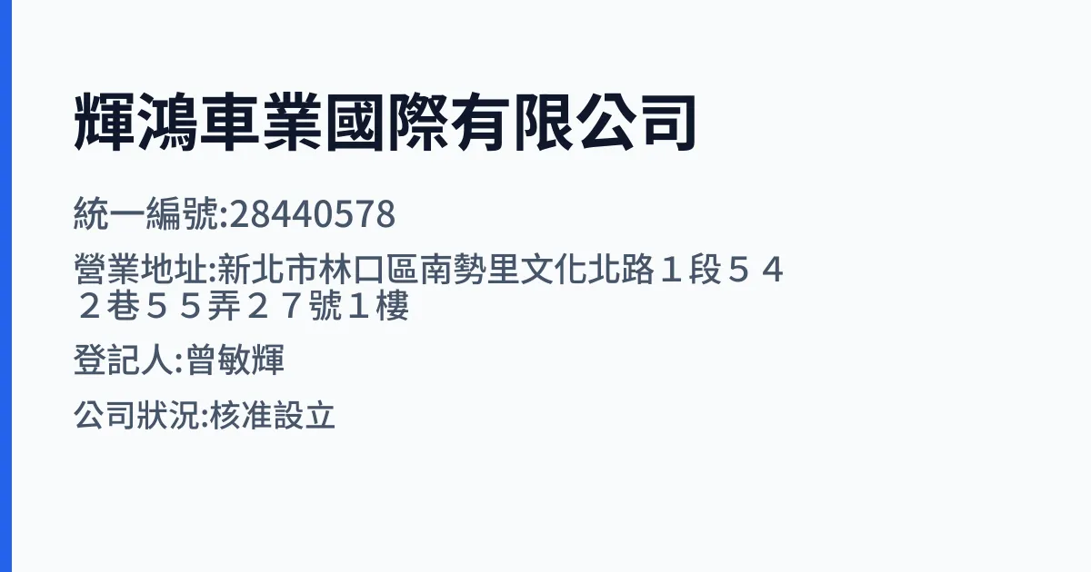 輝鴻車業國際有限公司 - 統編 28440578(新北市) 公司登記資料與營業項目詳細圖表