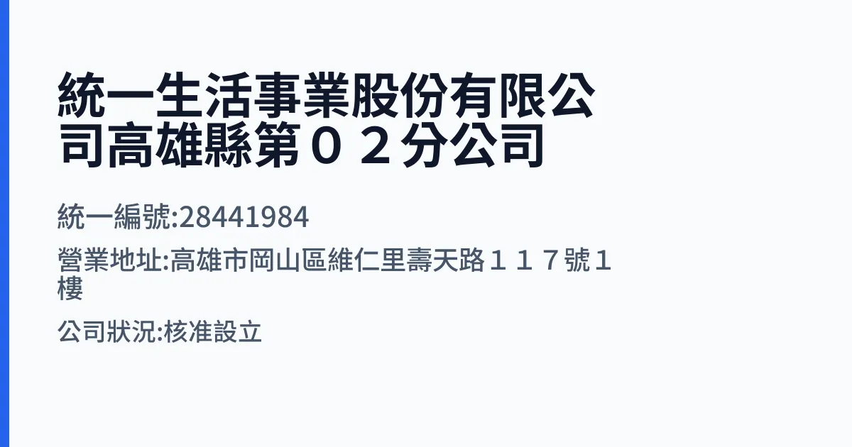 統一生活事業股份有限公司高雄縣第０２分公司 - 統編 28441984(高雄市) 公司登記資料與營業項目詳細圖表