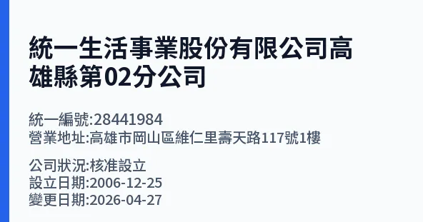 統一生活事業股份有限公司高雄縣第02分公司的照片-統編 28441984(高雄市) 公司登記資料與營業項目詳細圖表