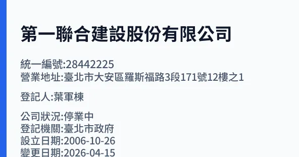 第一聯合建設股份有限公司的照片-統編 28442225(臺北市) 公司登記資料與營業項目詳細圖表
