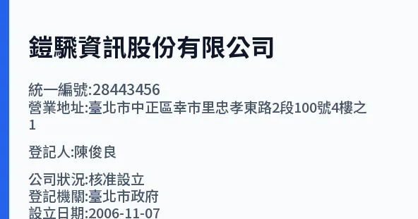鎧騛資訊股份有限公司的照片-統編 28443456(臺北市) 公司登記資料與營業項目詳細圖表