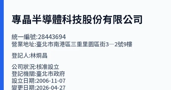 專晶半導體科技股份有限公司的照片-統編 28443694(臺北市) 公司登記資料與營業項目詳細圖表