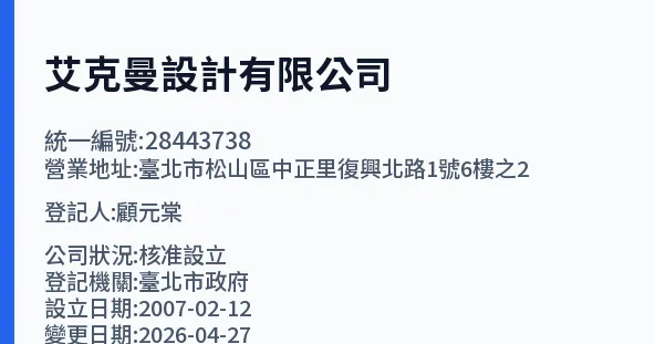 艾克曼設計有限公司的照片-統編 28443738(臺北市) 公司登記資料與營業項目詳細圖表