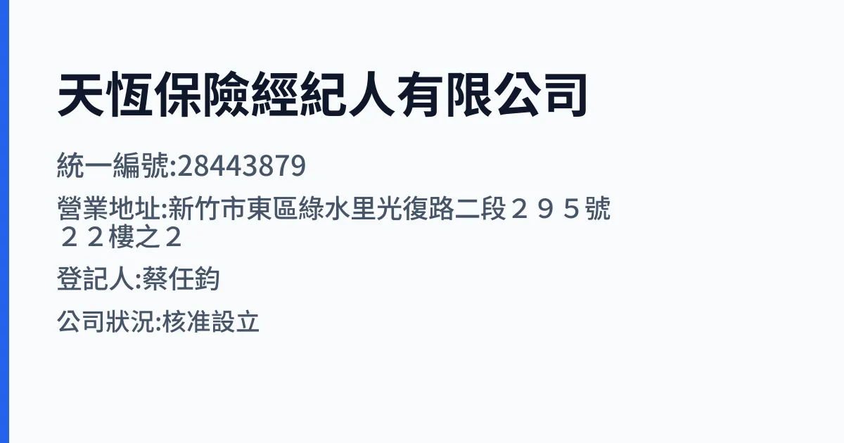 天恆保險經紀人有限公司 - 統編 28443879(新北市) 公司登記資料與營業項目詳細圖表