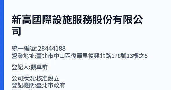 新高國際設施服務股份有限公司的照片-統編 28444188(臺北市) 公司登記資料與營業項目詳細圖表