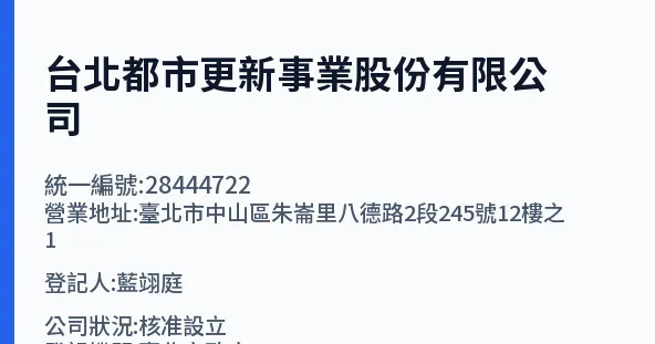 台北都市更新事業股份有限公司的照片-統編 28444722(臺北市) 公司登記資料與營業項目詳細圖表