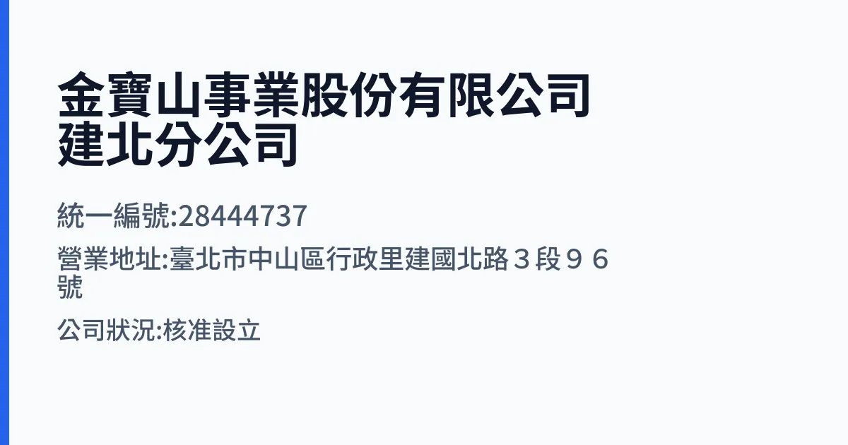 金寶山事業股份有限公司建北分公司 - 統編 28444737(臺北市) 公司登記資料與營業項目詳細圖表