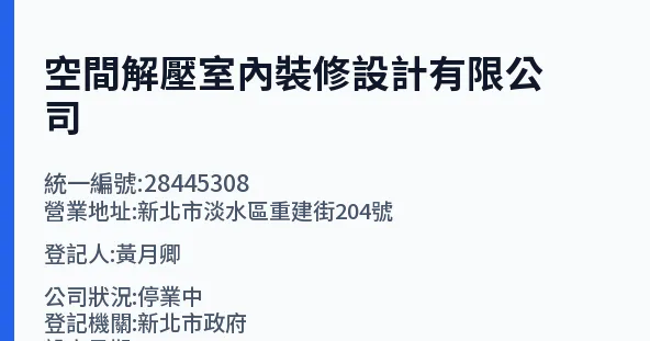 空間解壓室內裝修設計有限公司的照片-統編 28445308(新北市) 公司登記資料與營業項目詳細圖表