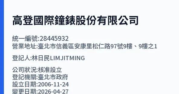 高登國際鐘錶股份有限公司的照片-統編 28445932(臺北市) 公司登記資料與營業項目詳細圖表