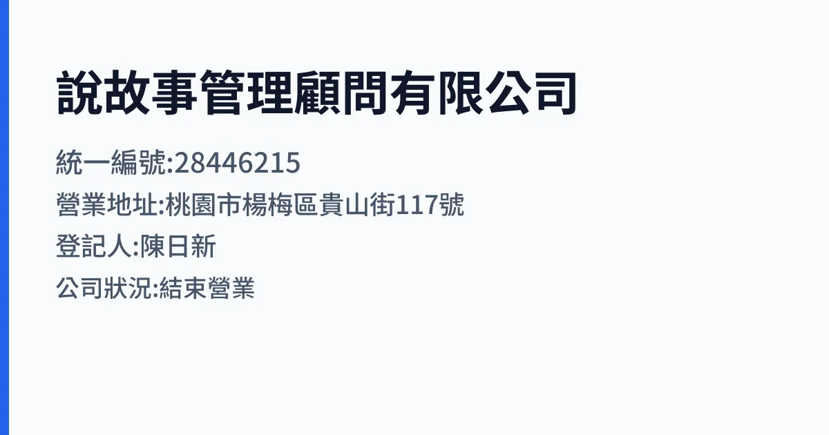 說故事管理顧問有限公司 - 統編 28446215(桃園市) 公司登記資料與營業項目詳細圖表