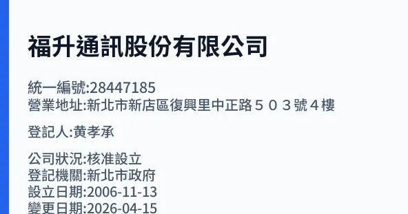 福升通訊股份有限公司的照片-統編 28447185(新北市) 公司登記資料與營業項目詳細圖表