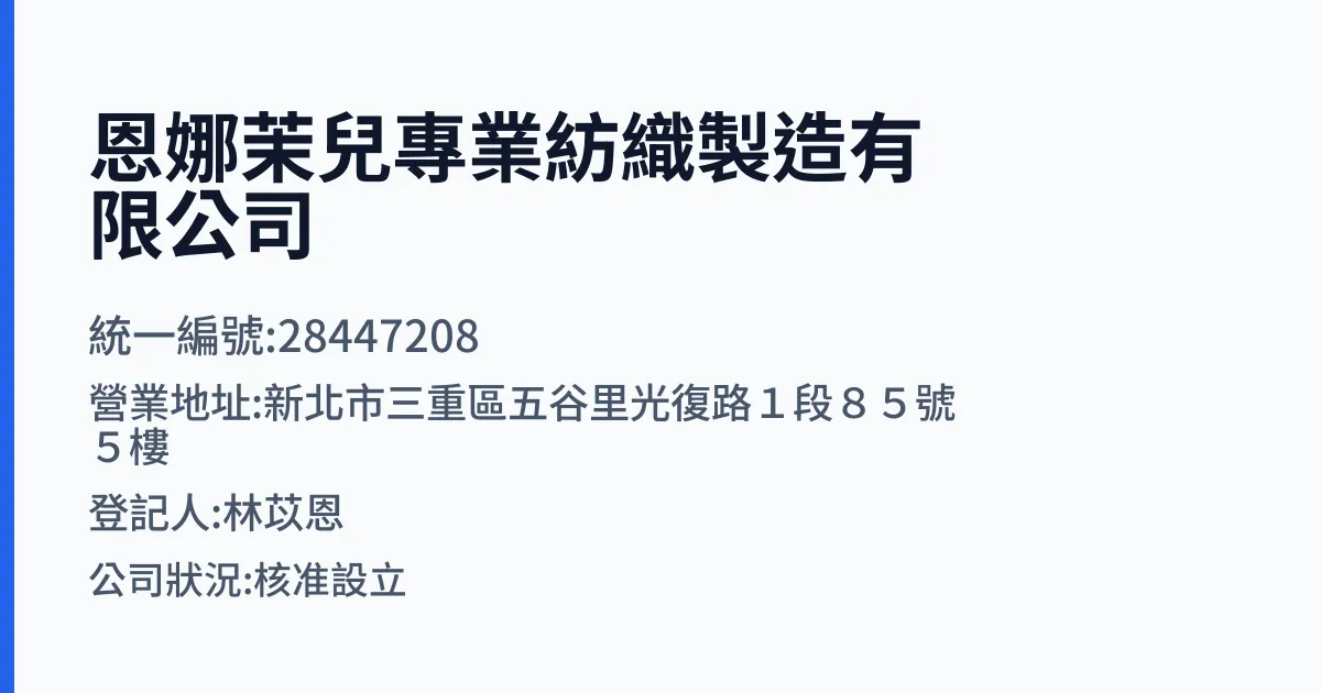 恩娜茉兒專業紡織製造有限公司 - 統編 28447208（臺北市） 公司登記資料與營業項目詳細圖表