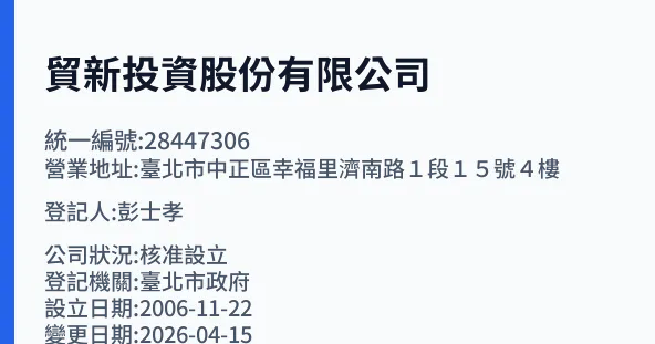 貿新投資股份有限公司的照片-統編 28447306(臺北市) 公司登記資料與營業項目詳細圖表