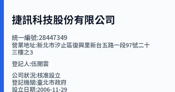 捷訊科技股份有限公司的照片-統編 28447349(新北市) 公司登記資料與營業項目詳細圖表