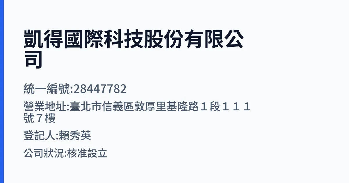 凱得國際科技股份有限公司 - 統編 28447782(臺北市) 公司登記資料與營業項目詳細圖表
