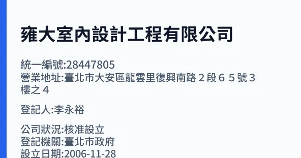 雍大室內設計工程有限公司的照片-統編 28447805(臺北市) 公司登記資料與營業項目詳細圖表