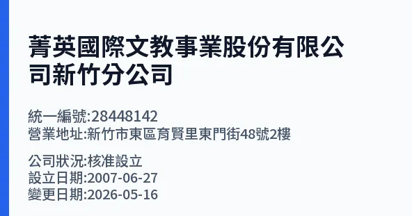 菁英國際文教事業股份有限公司新竹分公司的照片-統編 28448142(新竹市) 公司登記資料與營業項目詳細圖表