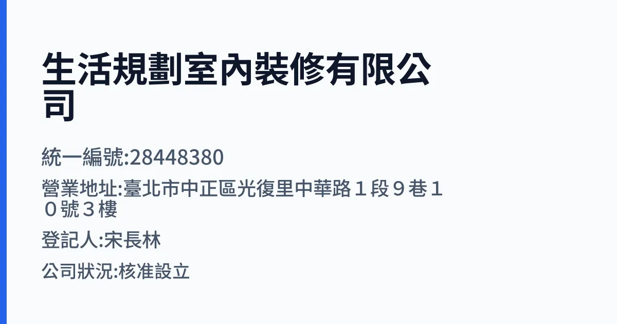 生活規劃室內裝修有限公司 - 統編 28448380(臺北市) 公司登記資料與營業項目詳細圖表