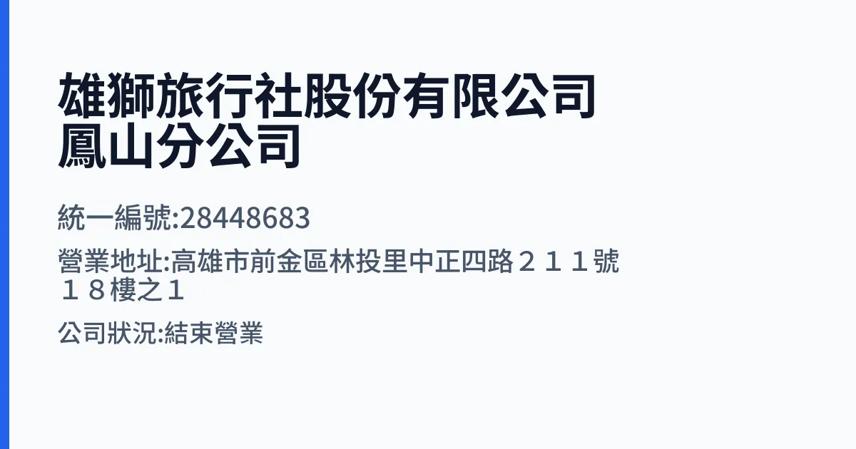 雄獅旅行社股份有限公司鳳山分公司 - 統編 28448683(高雄市) 公司登記資料與營業項目詳細圖表