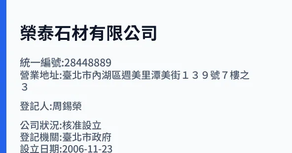 榮泰石材有限公司的照片-統編 28448889(臺北市) 公司登記資料與營業項目詳細圖表