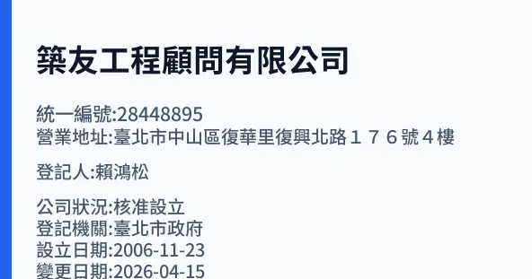 築友工程顧問有限公司的照片-統編 28448895(臺北市) 公司登記資料與營業項目詳細圖表