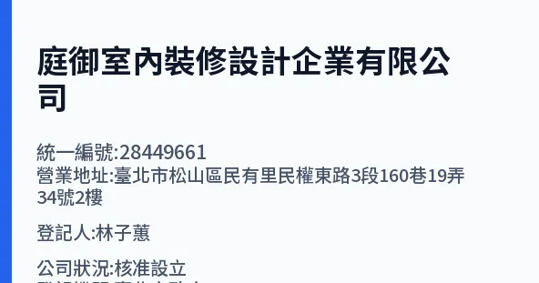 庭御室內裝修設計企業有限公司的照片-統編 28449661(臺北市) 公司登記資料與營業項目詳細圖表