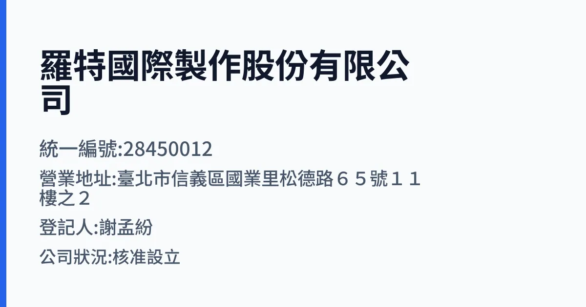 羅特國際製作股份有限公司 - 統編 28450012(臺北市) 公司登記資料與營業項目詳細圖表