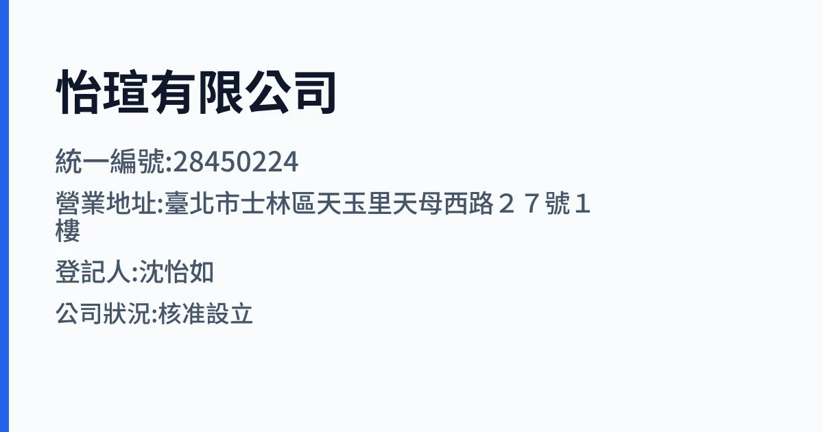 怡瑄有限公司 - 統編 28450224(臺北市) 公司登記資料與營業項目詳細圖表