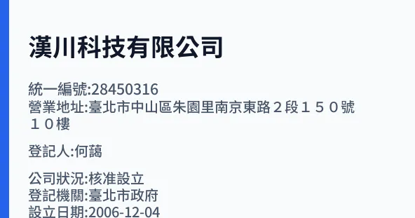 漢川科技有限公司的照片-統編 28450316(臺北市) 公司登記資料與營業項目詳細圖表