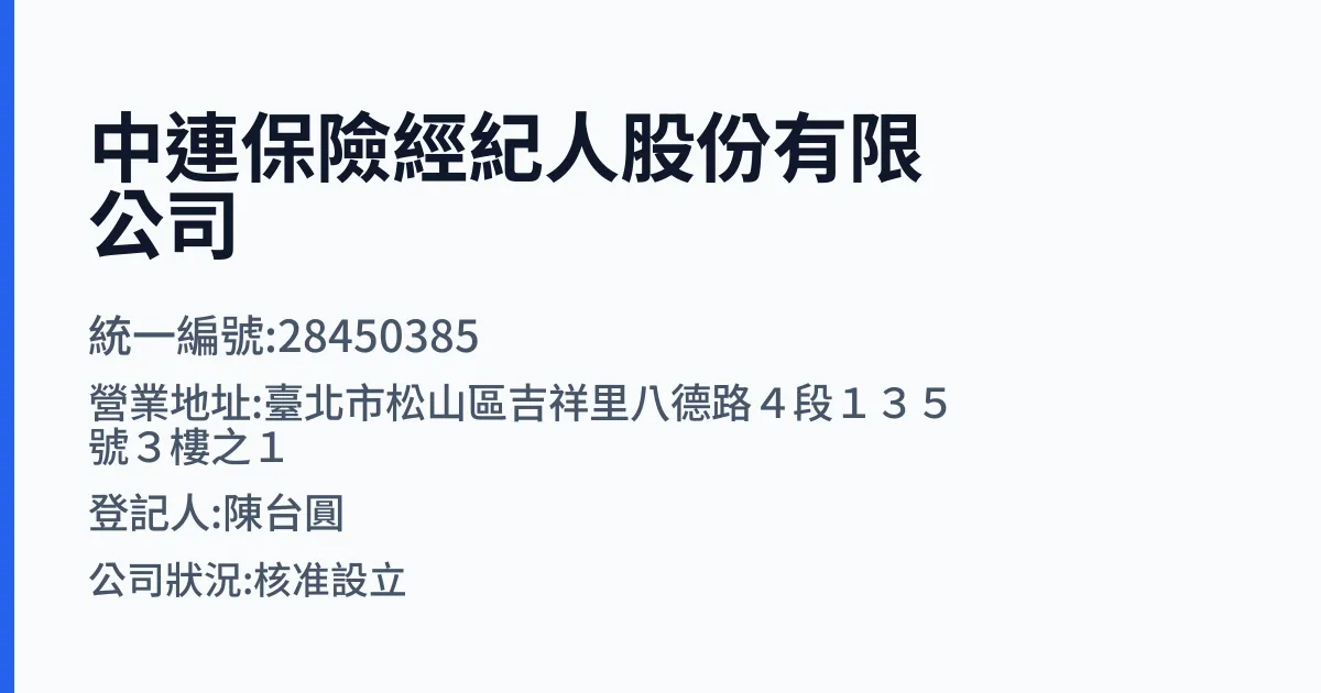 中連保險經紀人股份有限公司 - 統編 28450385(臺北市) 公司登記資料與營業項目詳細圖表