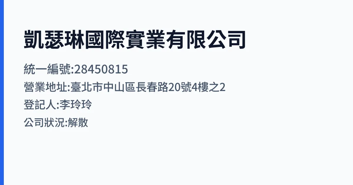 凱瑟琳國際實業有限公司 - 統編 28450815(臺北市) 公司登記資料與營業項目詳細圖表