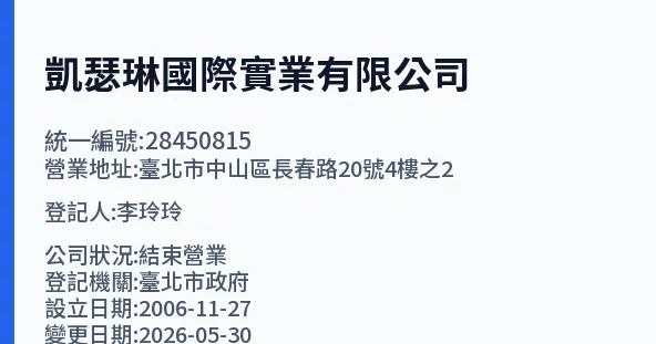 凱瑟琳國際實業有限公司的照片-統編 28450815(臺北市) 公司登記資料與營業項目詳細圖表