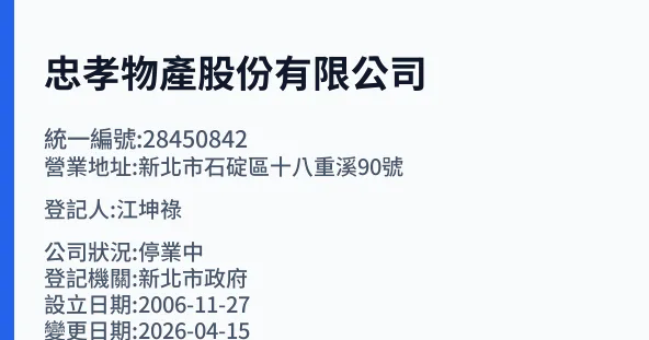 忠孝物產股份有限公司的照片-統編 28450842(新北市) 公司登記資料與營業項目詳細圖表