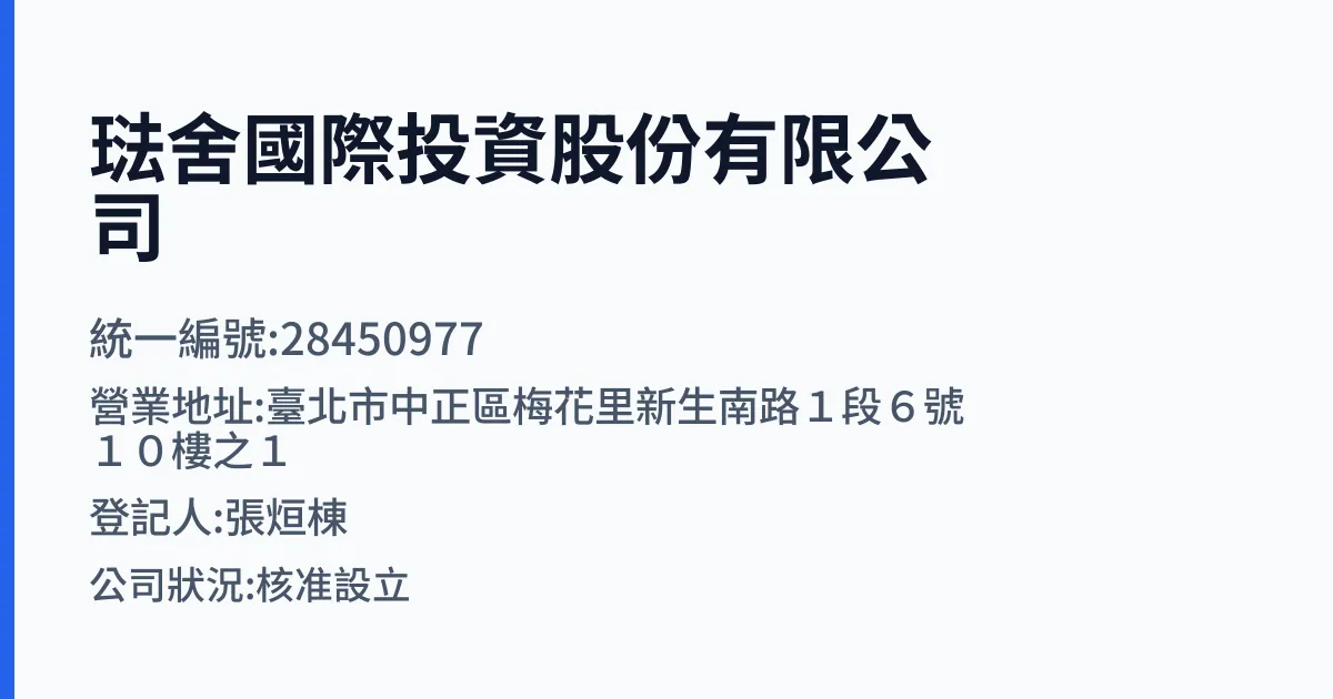 琺舍國際投資股份有限公司 - 統編 28450977(臺北市) 公司登記資料與營業項目詳細圖表