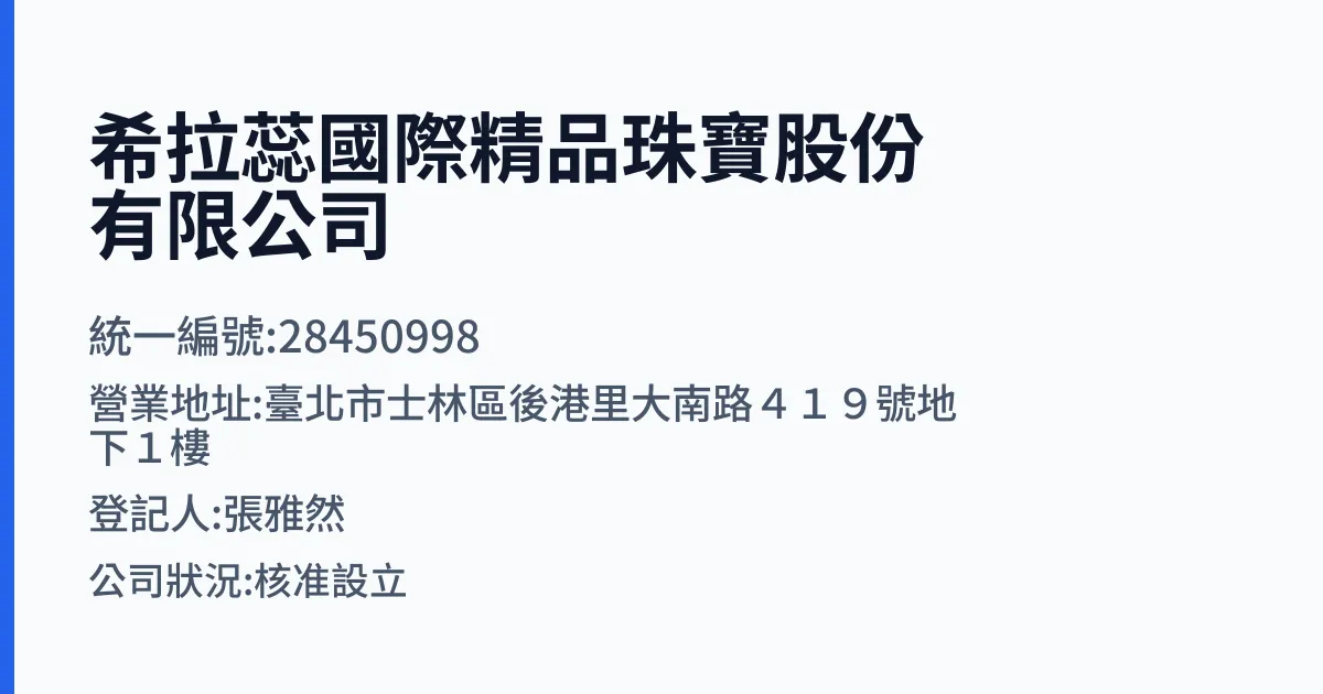 希拉蕊國際精品珠寶股份有限公司 - 統編 28450998(臺北市) 公司登記資料與營業項目詳細圖表