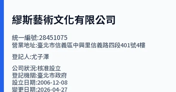 繆斯藝術文化有限公司的照片-統編 28451075(臺北市) 公司登記資料與營業項目詳細圖表