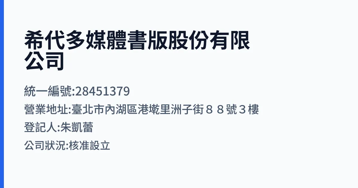 希代多媒體書版股份有限公司 - 統編 28451379(臺北市) 公司登記資料與營業項目詳細圖表