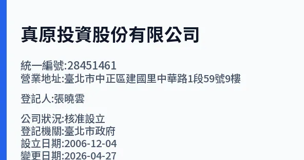 真原投資股份有限公司的照片-統編 28451461(臺北市) 公司登記資料與營業項目詳細圖表