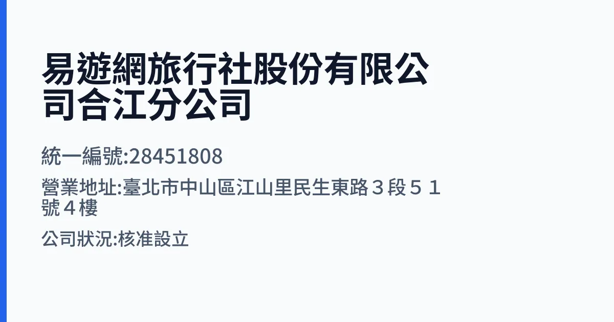 易遊網旅行社股份有限公司合江分公司 - 統編 28451808(臺南市) 公司登記資料與營業項目詳細圖表
