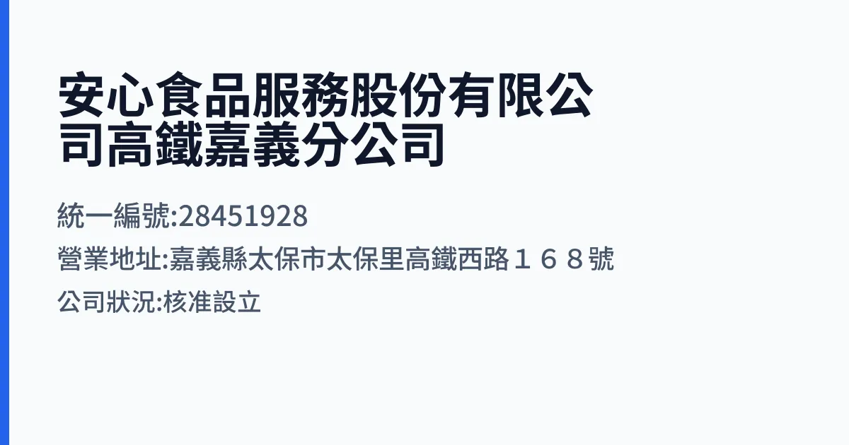 安心食品服務股份有限公司高鐵嘉義分公司 - 統編 28451928(嘉義縣) 公司登記資料與營業項目詳細圖表