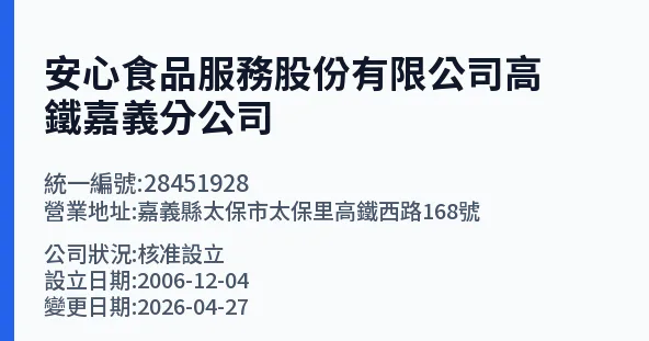 安心食品服務股份有限公司高鐵嘉義分公司的照片-統編 28451928(嘉義縣) 公司登記資料與營業項目詳細圖表