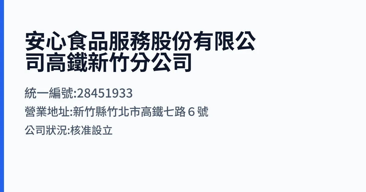 安心食品服務股份有限公司高鐵新竹分公司 - 統編 28451933(新竹縣) 公司登記資料與營業項目詳細圖表